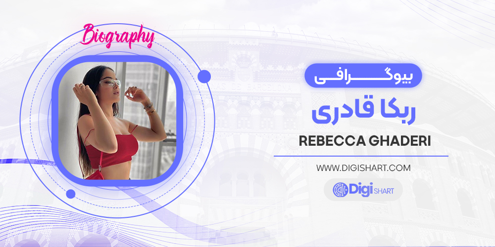 بیوگرافی ربکا قادری Rebecca ghaderi 🚀