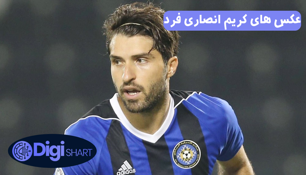 بیوگرافی کریم انصاری فرد Karim Ansari Fard 🚀