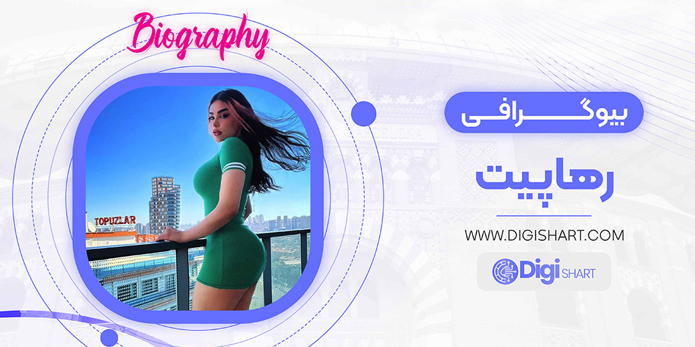 بیوگرافی رها پیت RahaPit 🚀