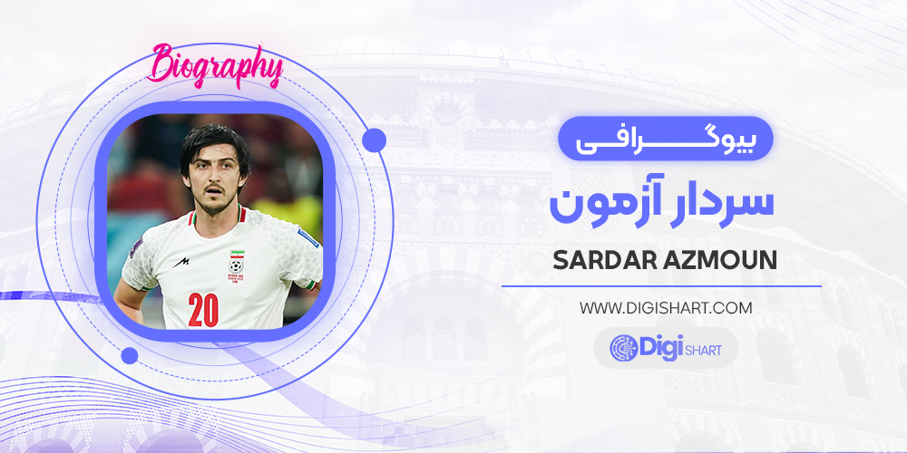 بیوگرافی سردار آزمون Sardar Azmon 📌 جنجال فرزند از دختر روس