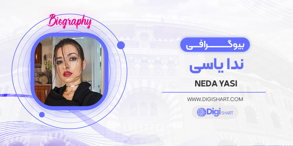 بیوگرافی ندایاسی Neda Yasi 🚀