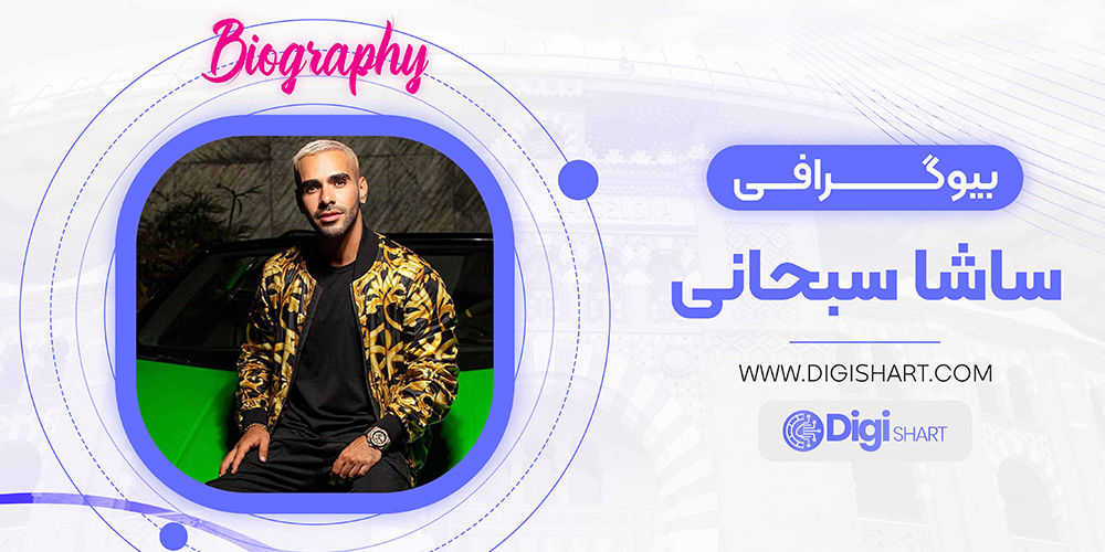 بیوگرافی ساشا سبحانی Sasha Sobhani 🚀