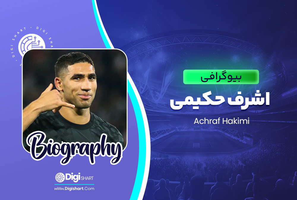 بیوگرافی اشرف حکیمی Achraf Hakimi