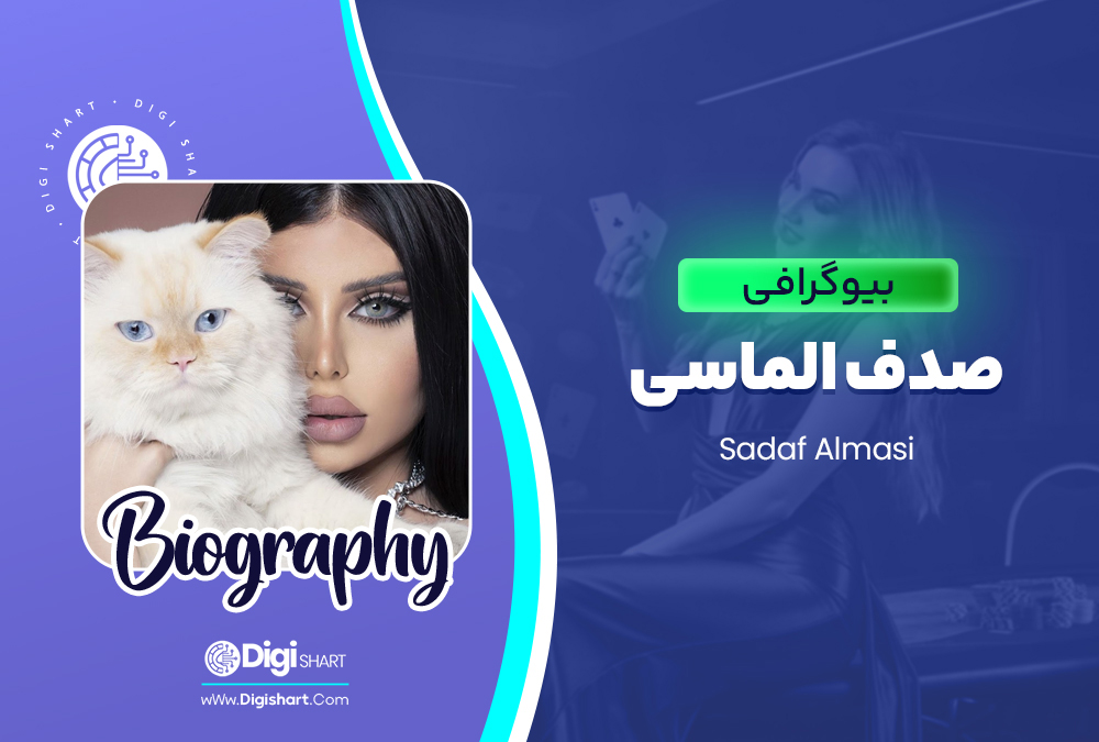 بیوگرافی صدف الماسی Sadaf Almasi
