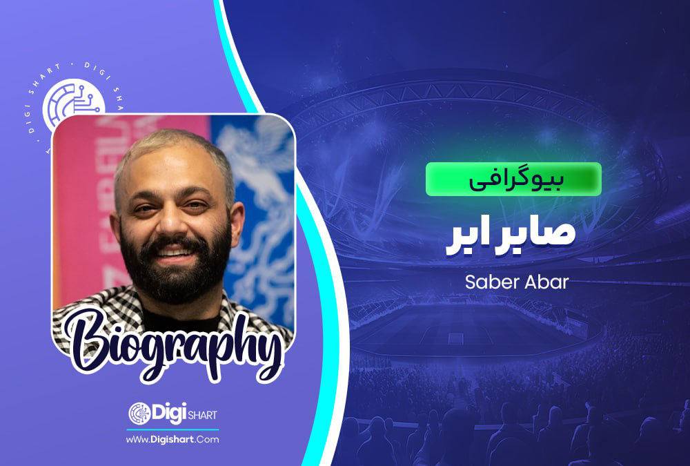 بیوگرافی صابر ابر Saber Abar