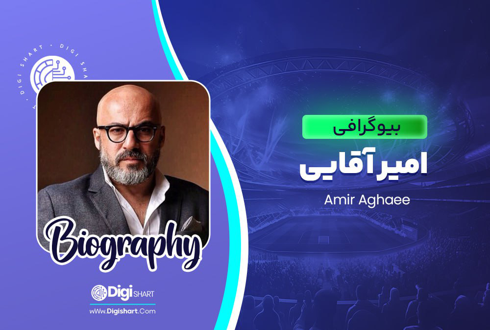 بیوگرافی امیر آقایی Amir Aghaei