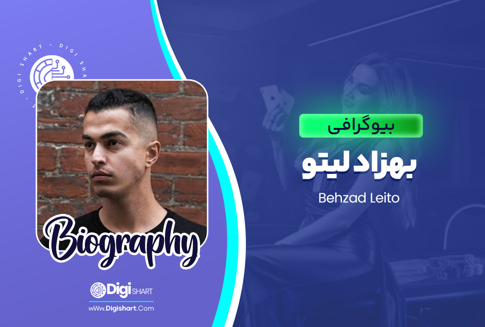 بیوگرافی بهزاد لیتو Behzad Leito