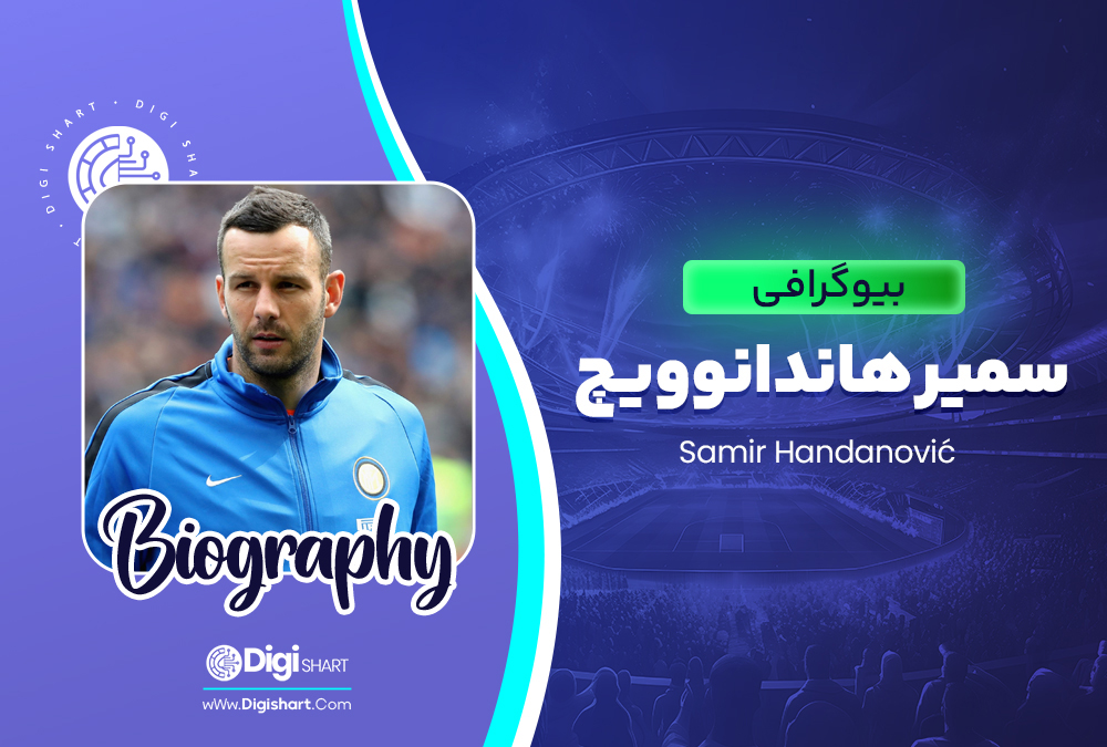 بیوگرافی سمیر هاندانوویچ Samir Handanović