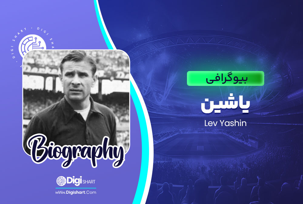 بیوگرافی یاشین Lev Yashin