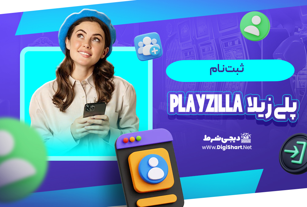 معرفی سایت پلی زیلا play Zilla + آدرس اصلی و ورود به پلیزیلا playZilla