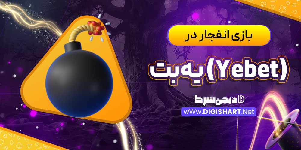 یه‌بت Yebet شرط بندی یهبت