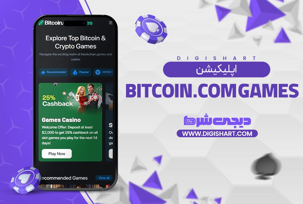 معرفی سایت بیت کوین دات کام گیمز (Bitcoin.com Games) + نحوه ثبت نام
