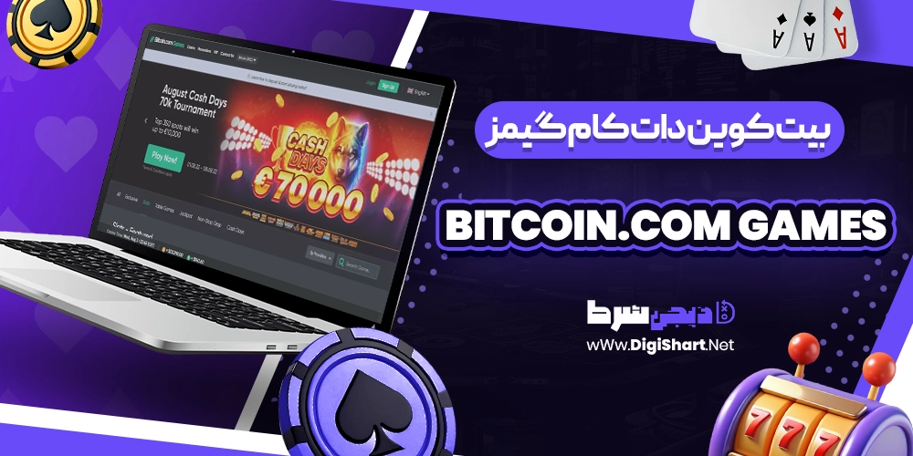 معرفی سایت بیت کوین دات کام گیمز (Bitcoin.com Games) + نحوه ثبت نام
