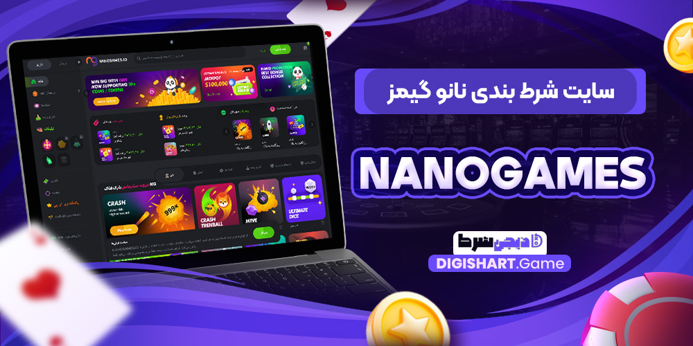 سایت نانوگیمز Nanogames - نانو گیمز سایت شرط بندی کریپتو